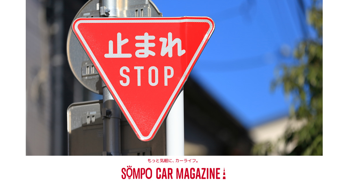 一時停止違反の点数・罰則とは？ゴールド免許はなくなる？ - SOMPO CAR MAGAZINE | 【公式】損保ジャパン